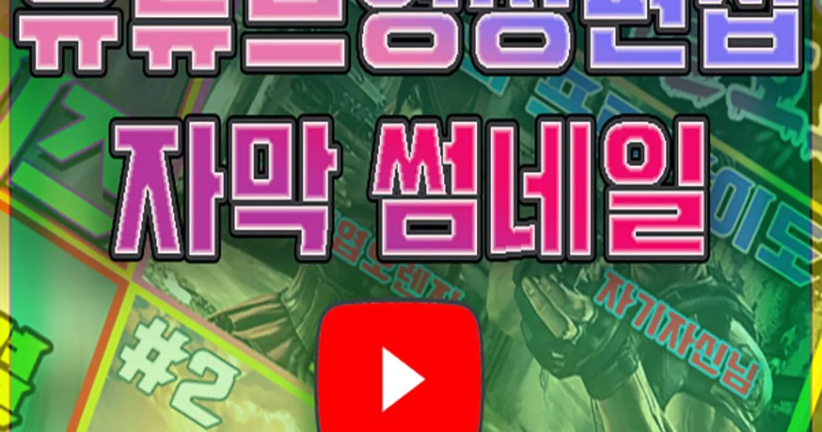 유튜브영상편집 썸네일 자막 제작 해드립니다 주오즈의도로시스튜디오 숨고 숨은고수