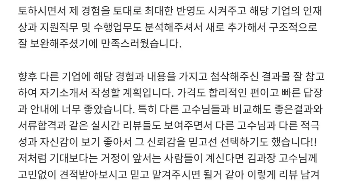 실제 고객님 자소서 후기 대기업 김과장의 합격하는 자소서 숨고 숨은고수