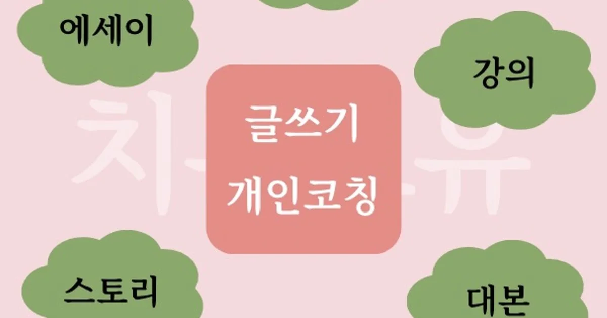 글쓰기 개인 코칭 최미교 숨고 숨은고수