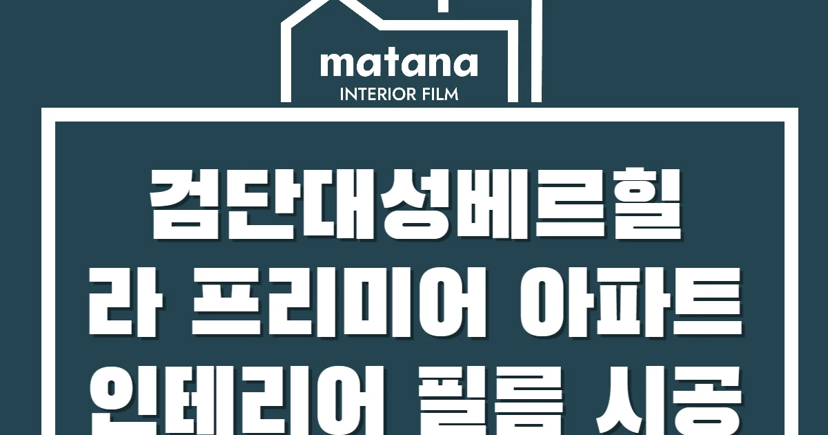 검단대성베르힐 라 프리미어 아파트 마타나 인테리어필름 안태희 숨고 숨은고수