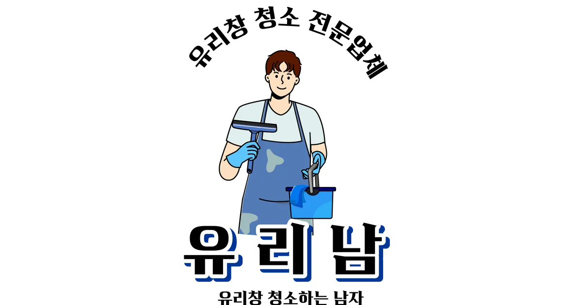 청소 전후과 확실한 유리창 공준희유리남 숨고 숨은고수