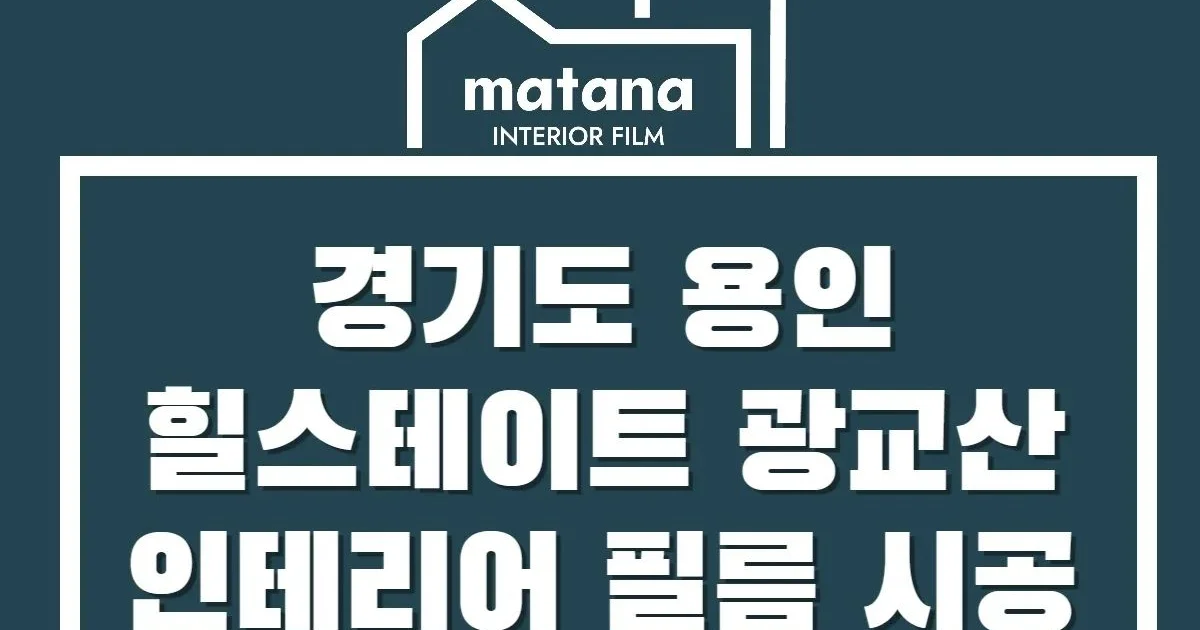 경기도 용인 힐스테이트 광교산 아파트 마타나 인테리어필름 안태희 숨고 숨은고수