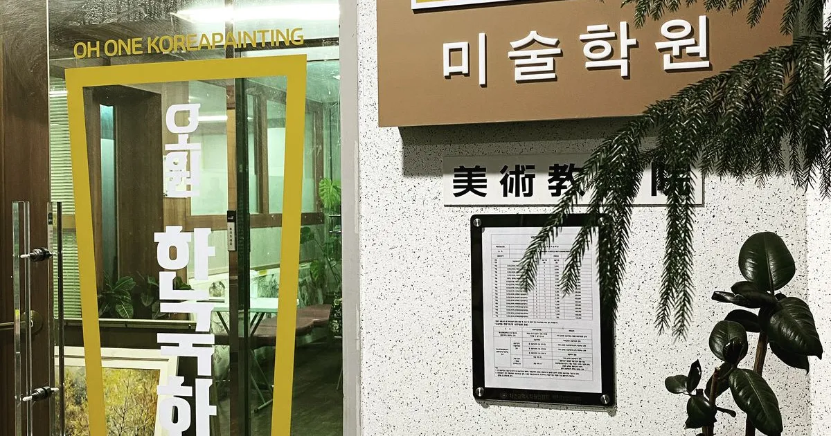 대전 유일의 순수회화전문미술학원 오원한국화미술학원 숨고 숨은고수