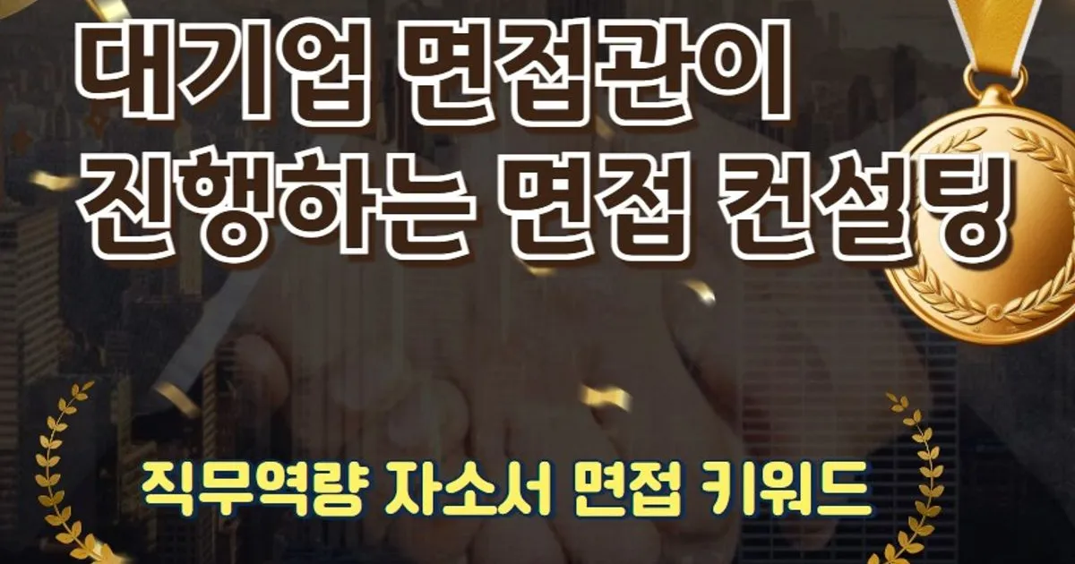 대기업 공채 면접관이 진행하는 맞춤형 면접 컨설팅 윙맨 숨고 숨은고수