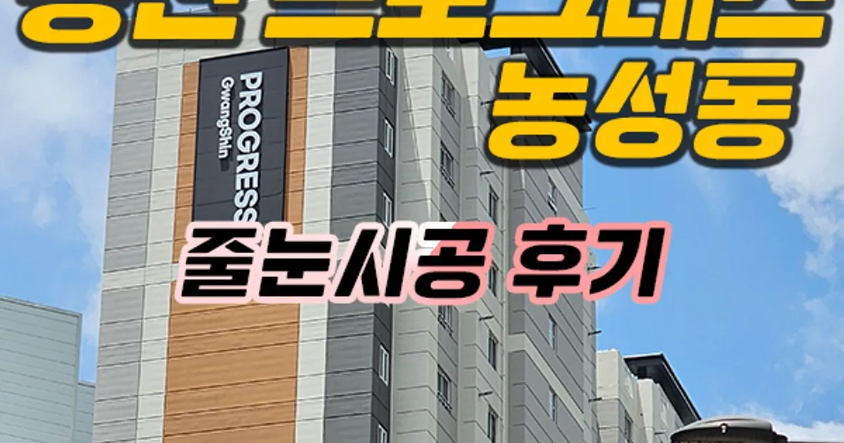 ﻿신축 아파트 광주줄눈시공 농성동 광신프로그레스 친환경가제트청소줄눈 숨고 숨은고수