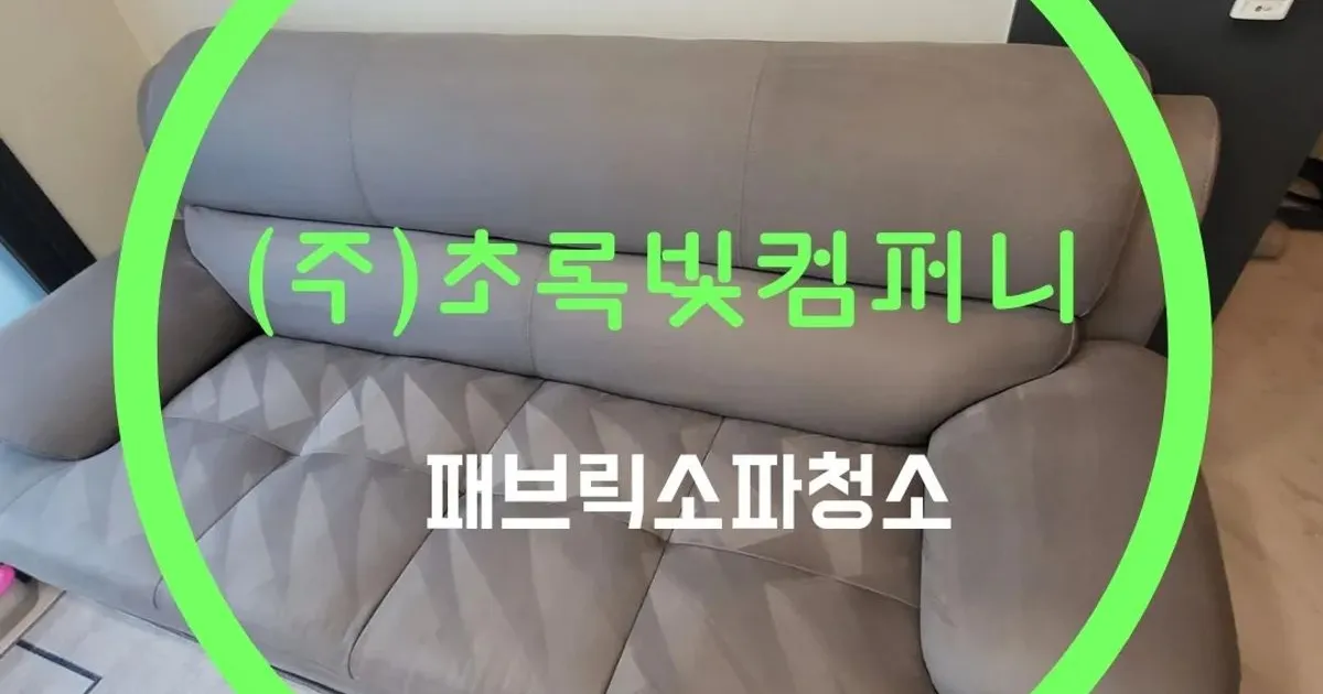 패브릭소파청소 😃 부산당일에어컨가스충전 빠른출장해결 숨고 숨은고수