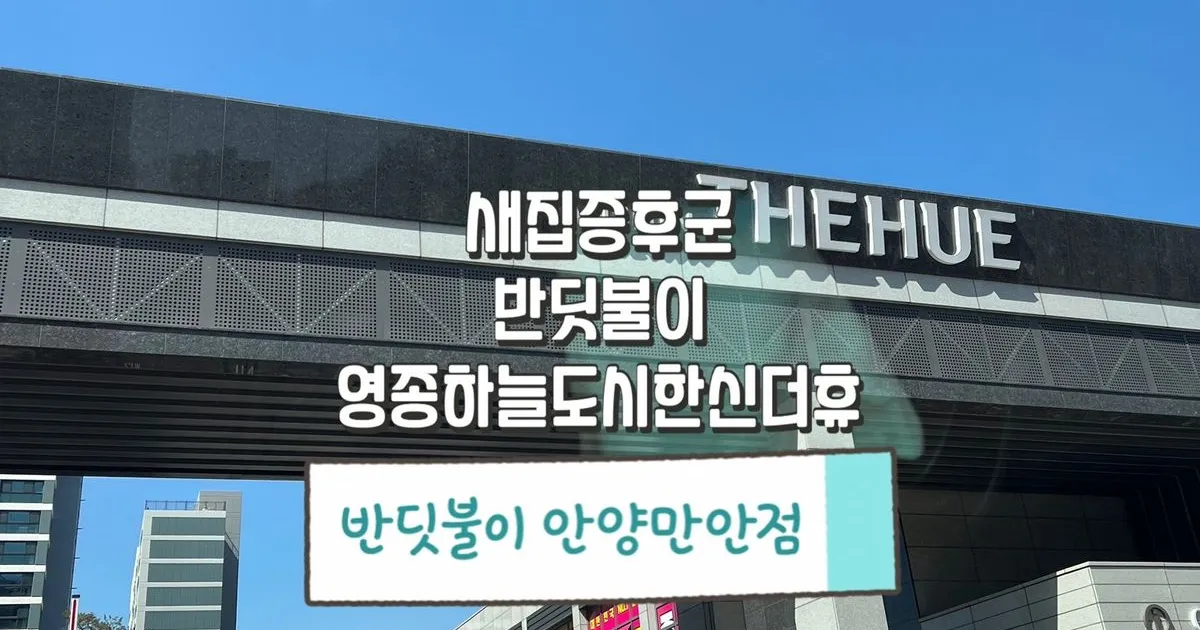 반딧불이 새집증후군 영종하늘도시한신더휴 시공 사례 반딧불이 새집증후군 숨고 숨은고수