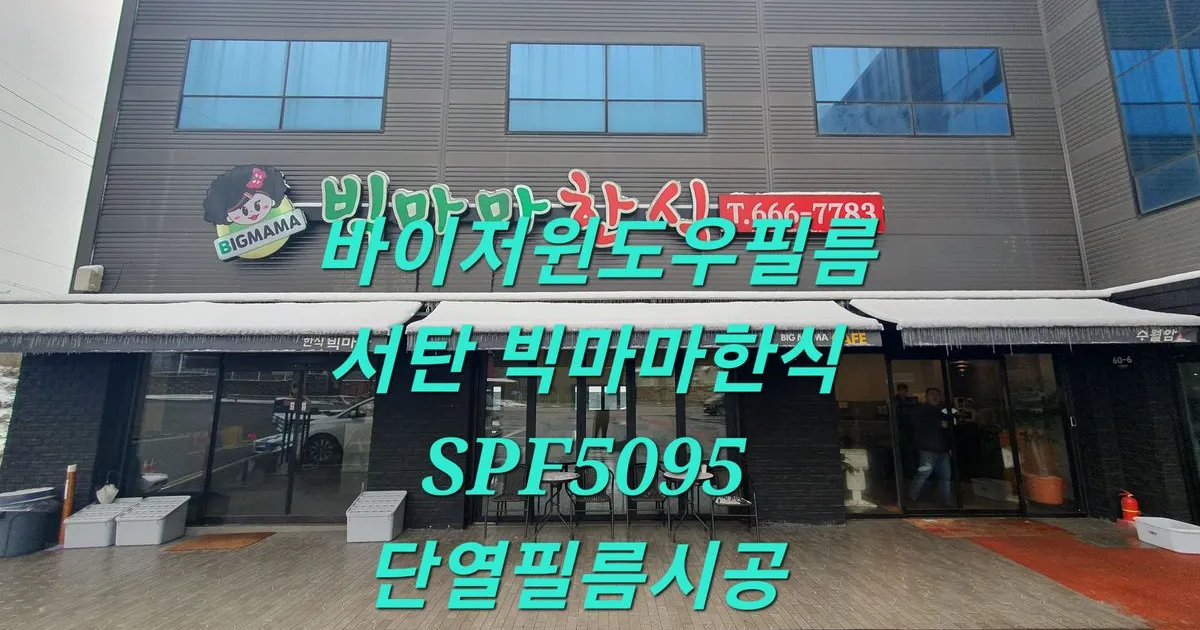 서택 빅마마한식뷔페 주휘존 바이저필름 숨고 숨은고수
