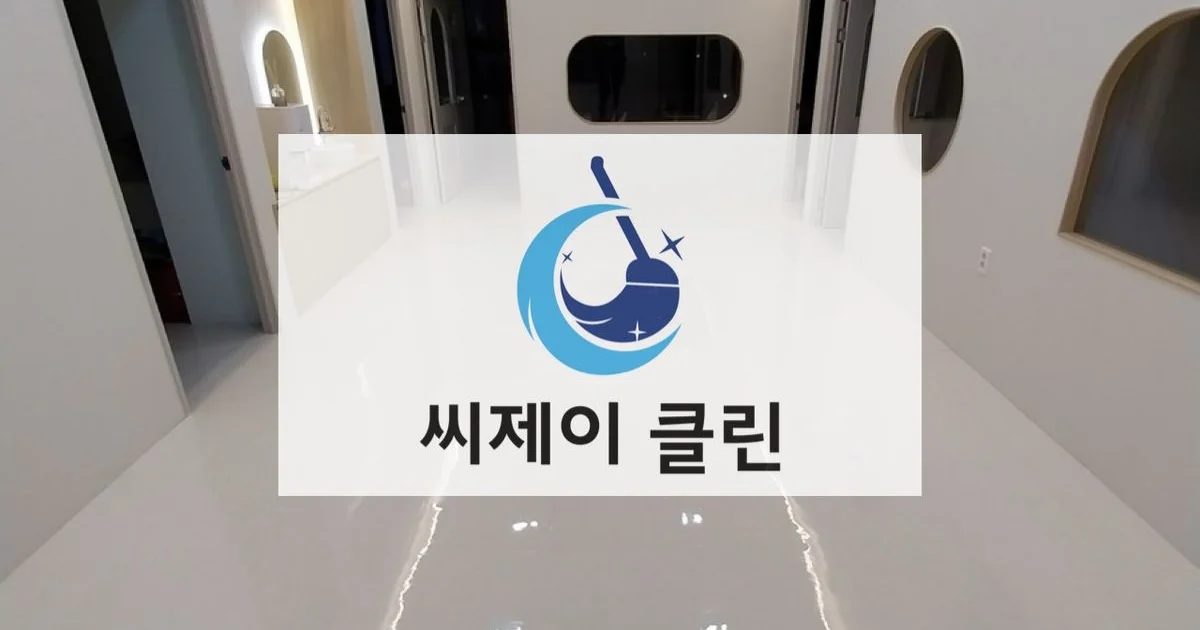 학원 바닥 왁스코팅 및 인테리어 청소 씨제이클린 숨고 숨은고수