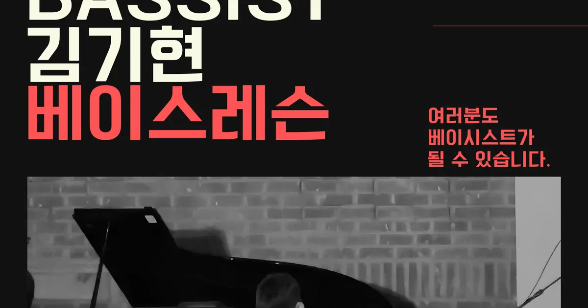 베이스레슨 김기현 숨고 숨은고수