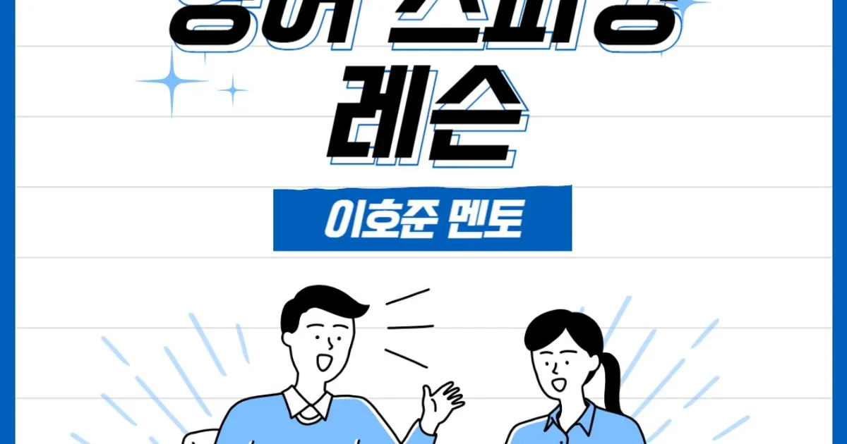 영어 스피킹 시간~ 이호준 숨고 숨은고수