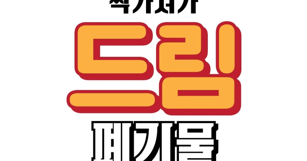 싹~~~가져가 드림 폐기물 드림폐기물 숨고 숨은고수