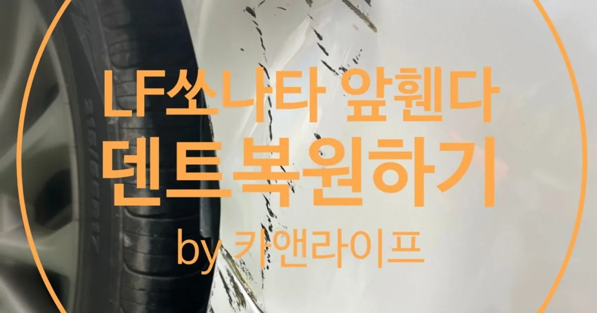 쏘나타 앞 휀다 덴트 복원 보이트 향남점 숨고 숨은고수