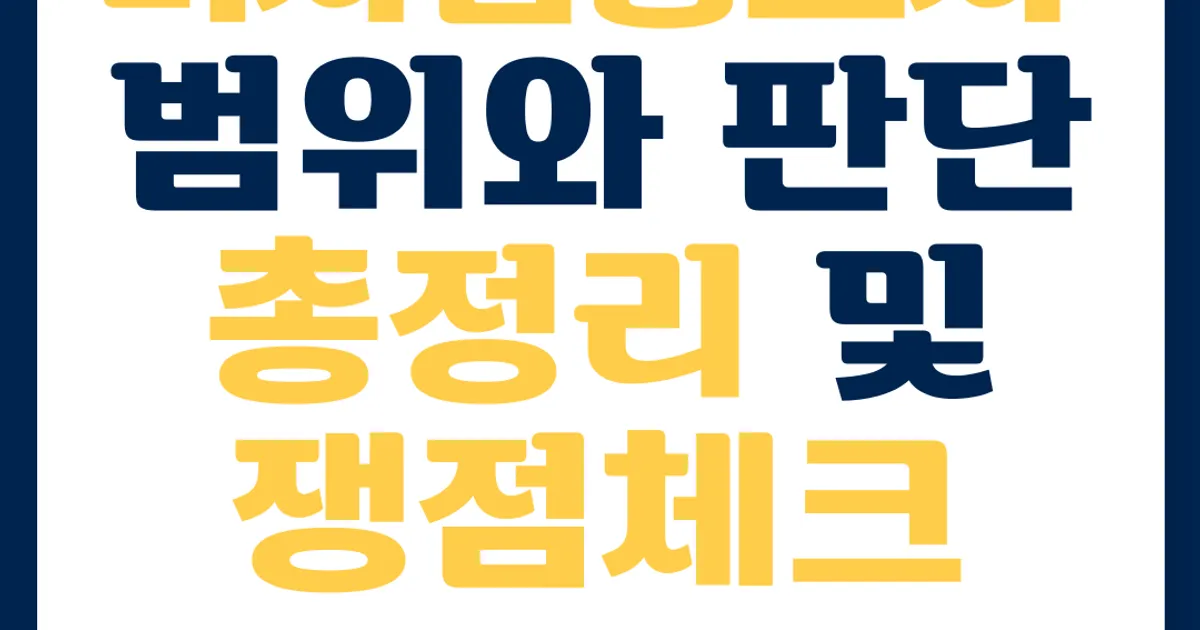 비사업용토지 범위와 판단 총정리 및 쟁점체크 이준원 세무사 더온 세무회계 숨고 숨은고수