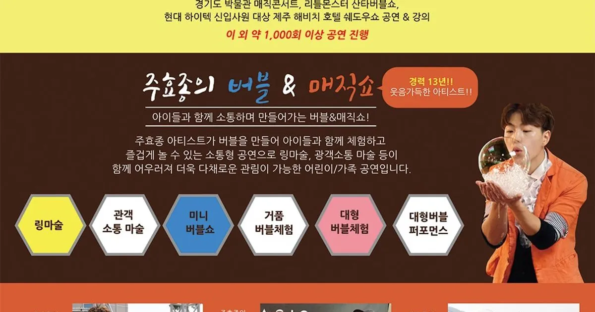 주효종의 버블매직쇼 주효종 버블 아티스트 숨고 숨은고수