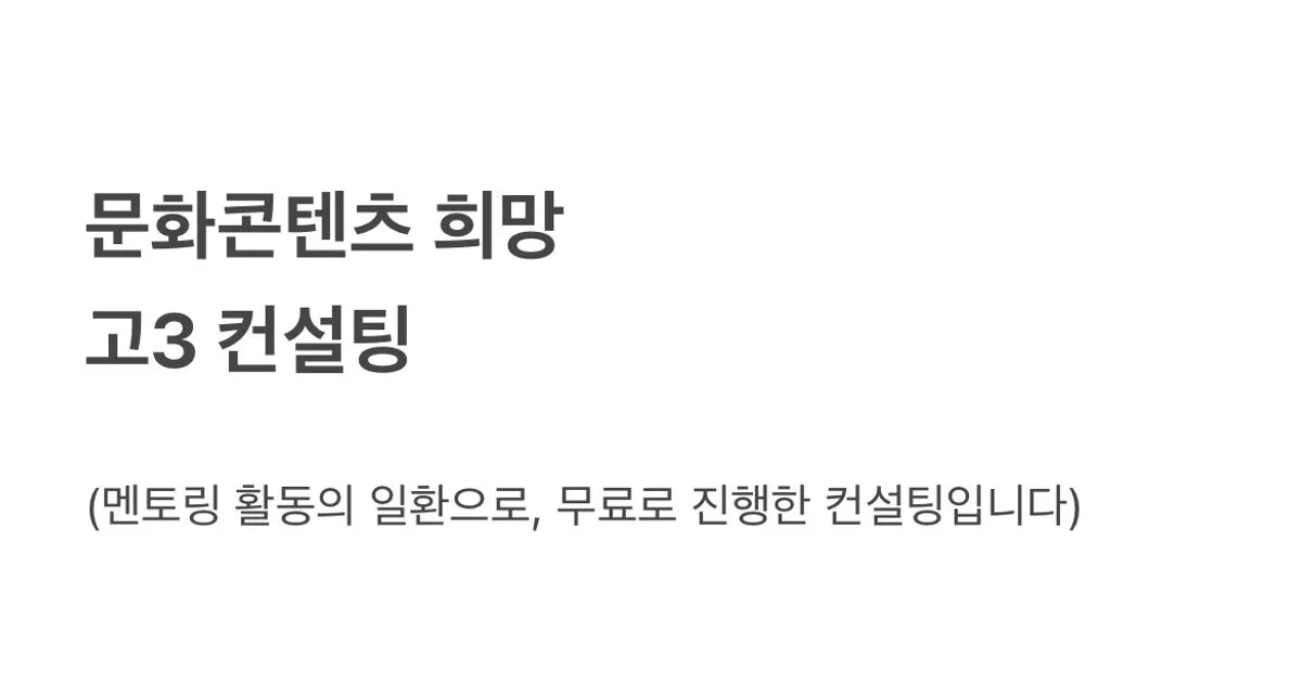 문화콘텐츠 희망 고3 생기부 분석 원서 조합 제안 배민성 숨고 숨은고수