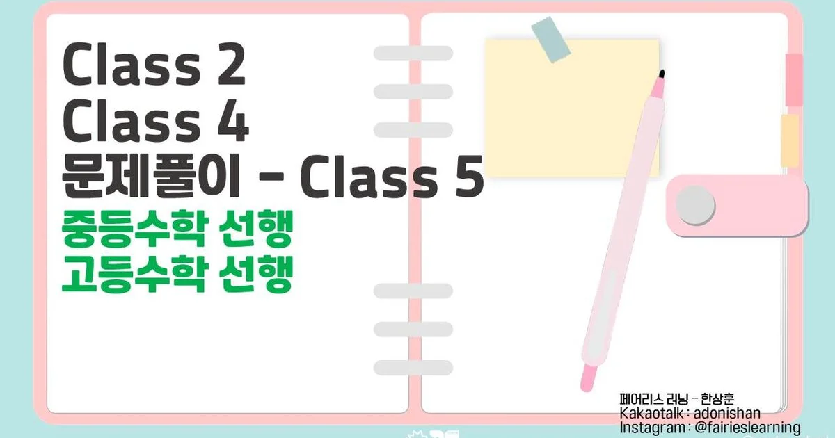 Class 2and4and5 수학 선행 한상훈온라인클래스 숨고 숨은고수