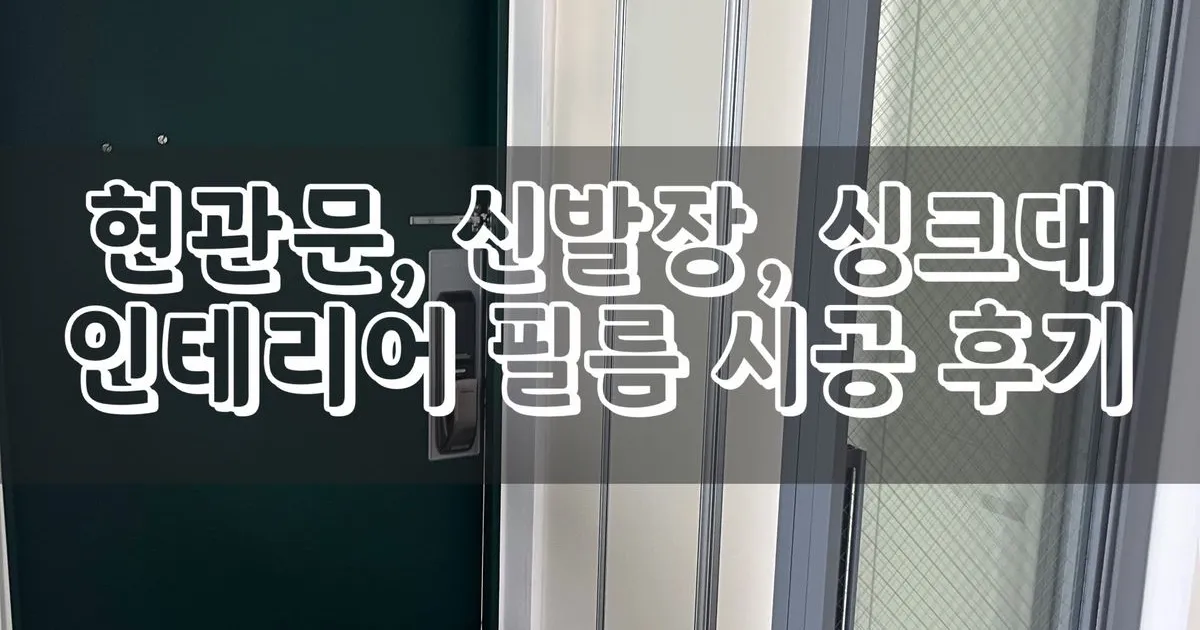 부천 아파트 인테리어 필름 시공 후기 ⭐️비엔인테리어필름⭐️ 숨고 숨은고수