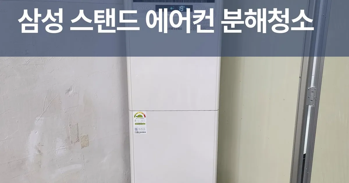 사무실 스탠드 에어컨 완전 분해 세척 공기청정소 최저가 완전분해 숨고 숨은고수