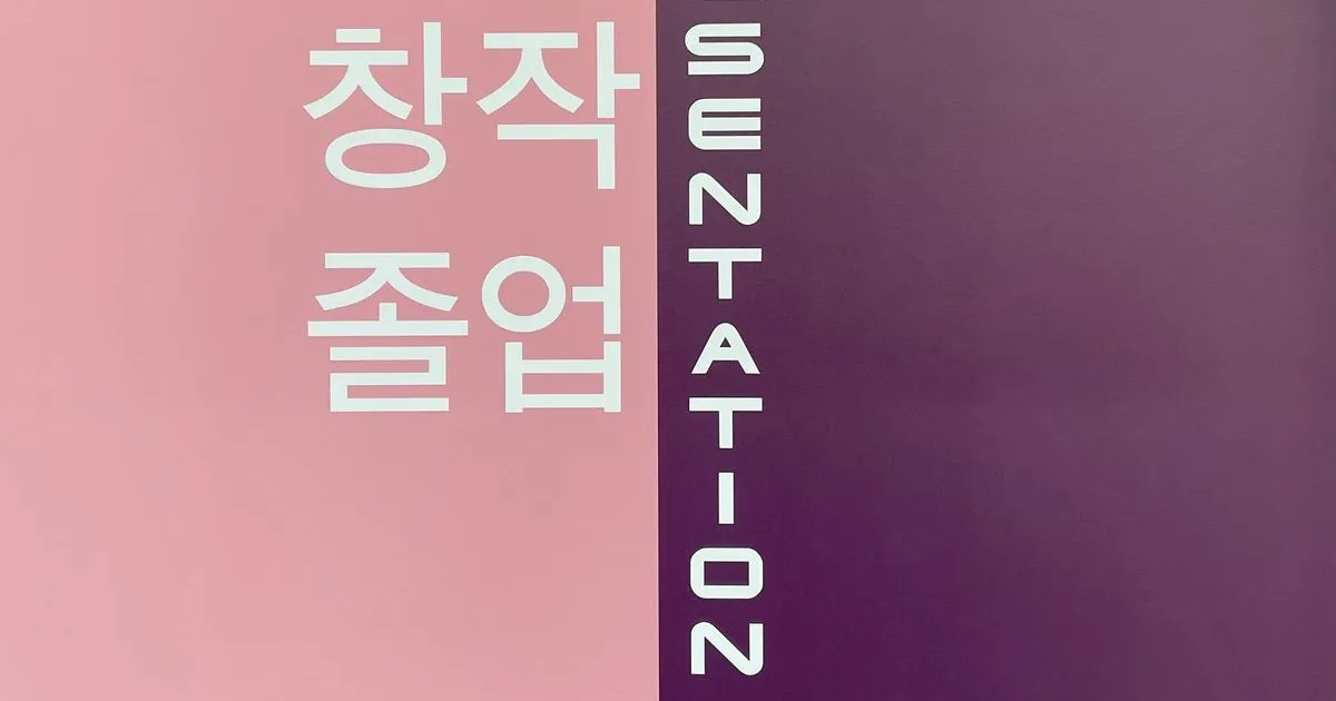 경북예술고등학교 졸업 작품회 권세하 숨고 숨은고수