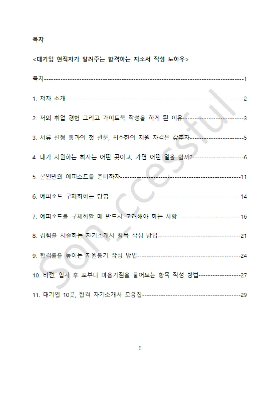 대기업 현직자가 알려주는 합격하는 자소서 작성 노하우 손중원 숨고 숨은고수
