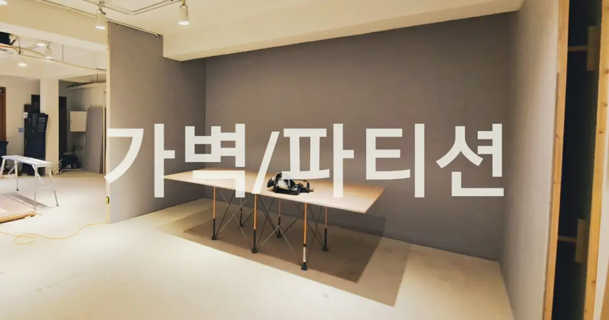 가벽파티션 시공 갤러리 한목 숨고 숨은고수