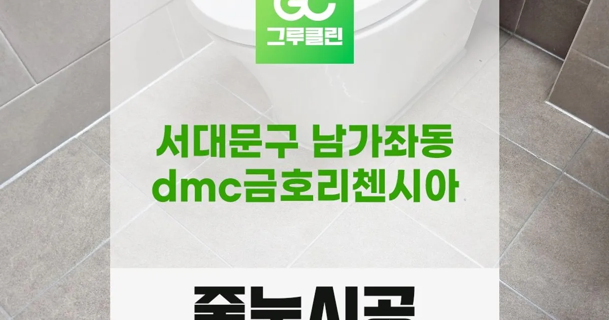 줄눈시공 Dmc금호리첸시아 욕실세탁실거실 프리미엄 홈케어 그루클린 숨고 숨은고수