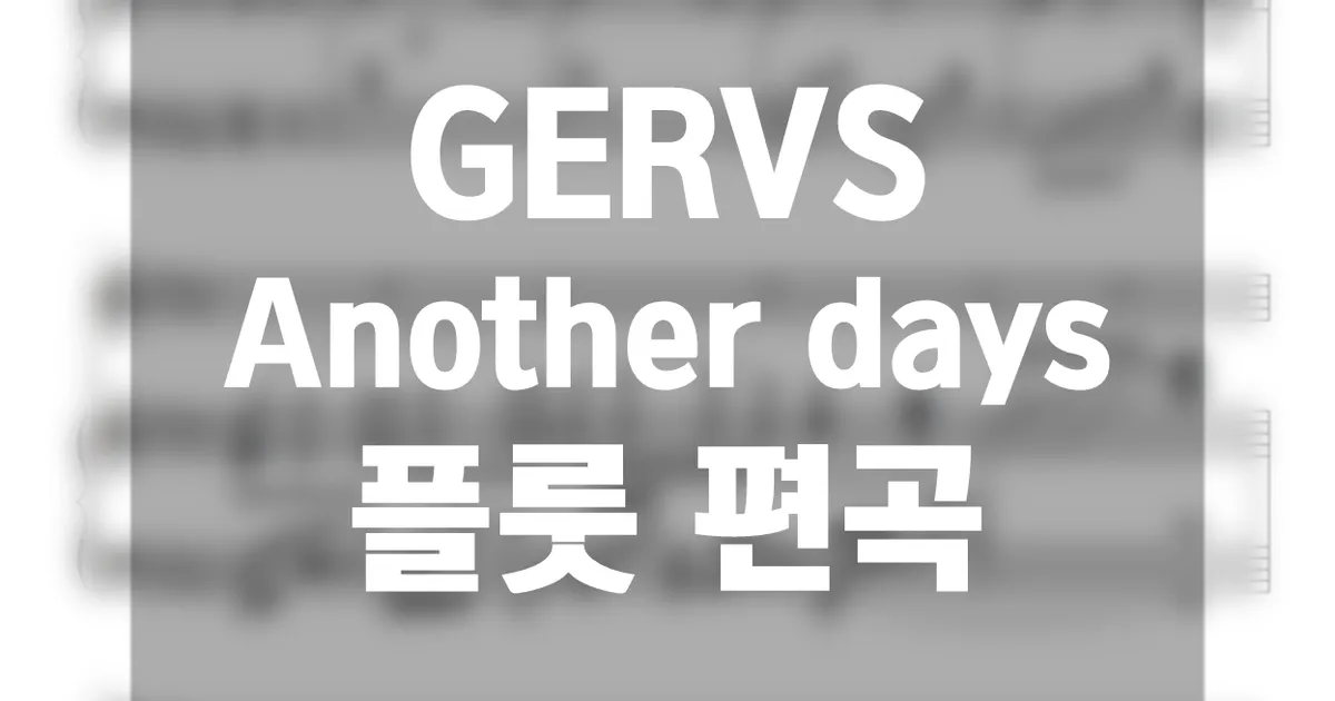 GERVS_Another days 플룻 독주 편곡 / 김성은 - 숨고, 숨은고수
