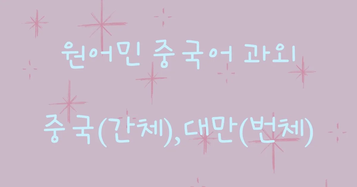 중국어대만어간체 번체쓰기읽기회화등 혜선이 숨고 숨은고수