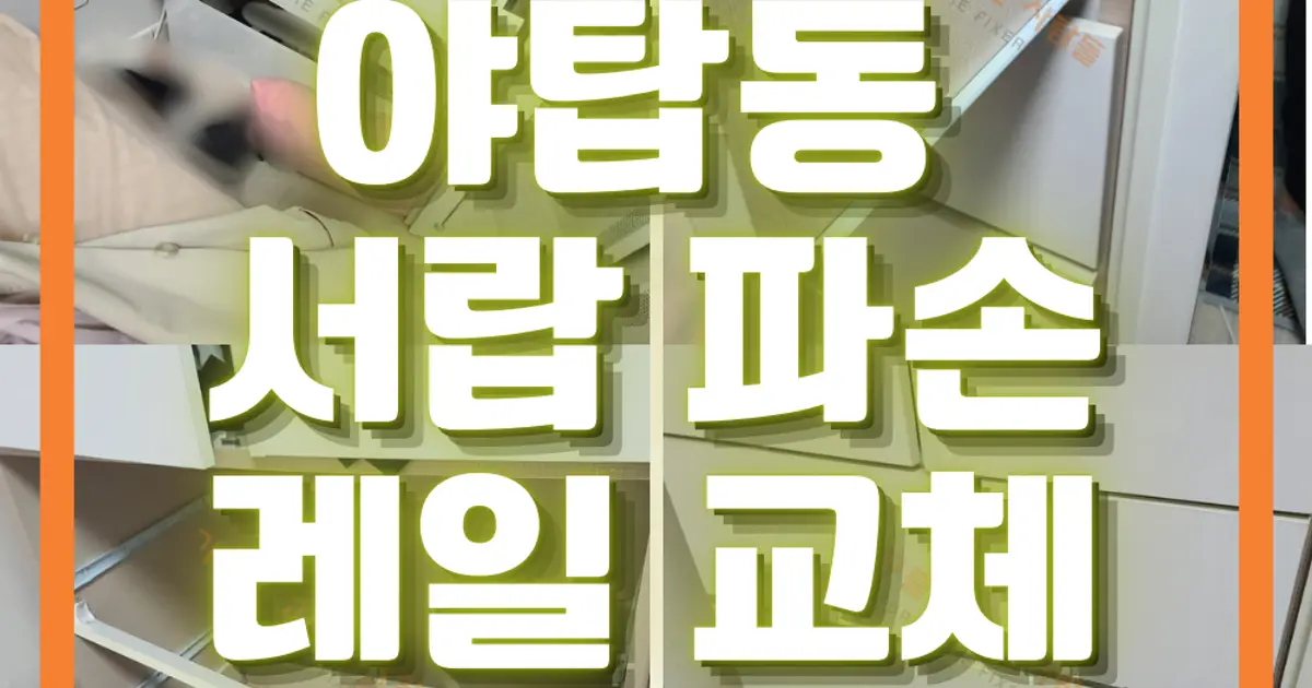 서랍 파손 서랍 레일 교체 ️가구를 고치는 사람들 성남분당판교점 ️ 숨고 숨은고수