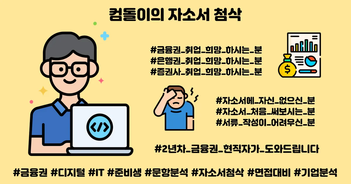 자기소개서 첨삭 및 기업 분석 김건 숨고 숨은고수