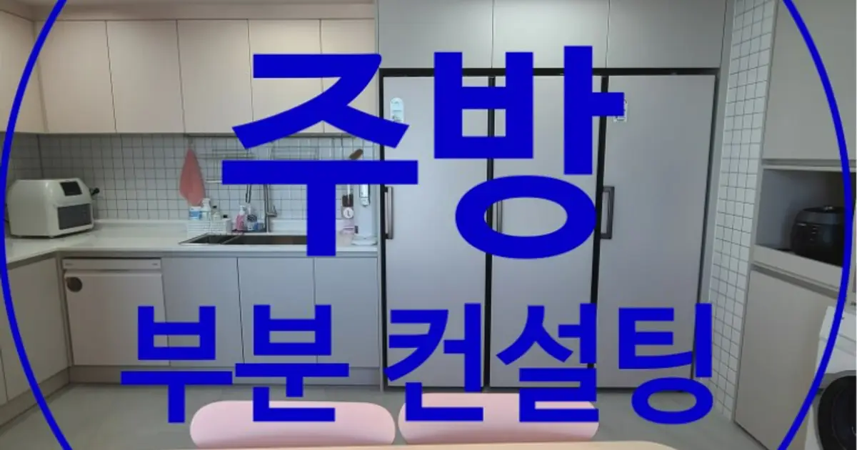 30평 주방 부분컨설팅 박미숙 숨고 숨은고수