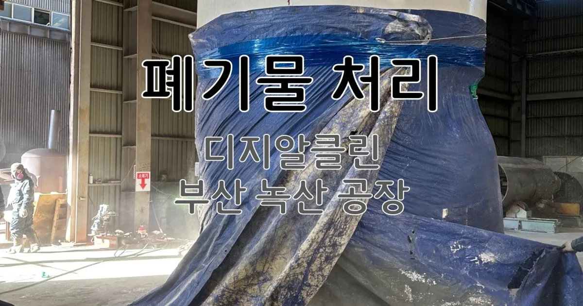 부산 녹산공단 공장 폐기물 수집운반 및 처리 부산경남 찐” 종합청소 디지알클린 숨고 숨은고수