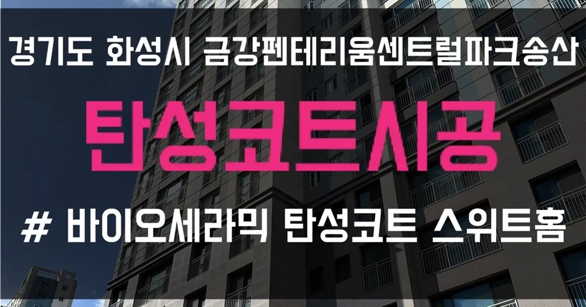 경기도 화성시 금강펜테리움센트럴파크송산 아파트 김태은 숨고 숨은고수