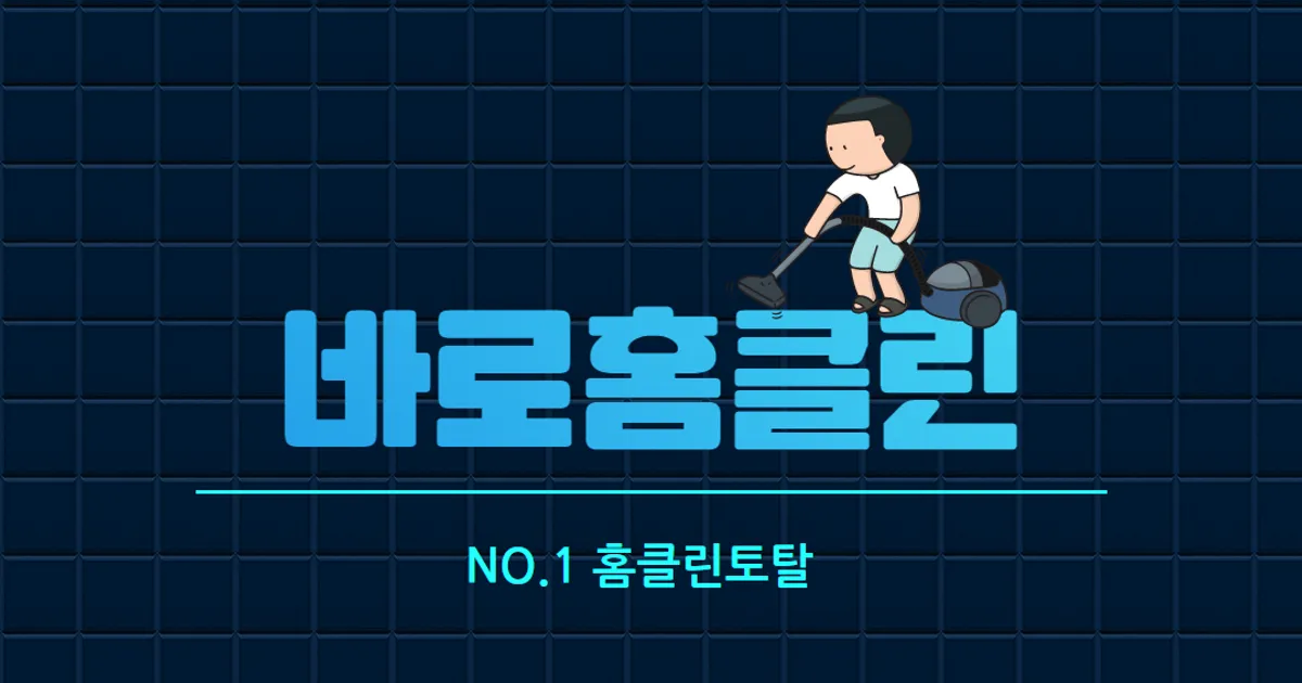 파주 롯데캐슬 이사청소 ️바로홈클린 ️본사직영입주청소거주청소as⭕ 숨고 숨은고수