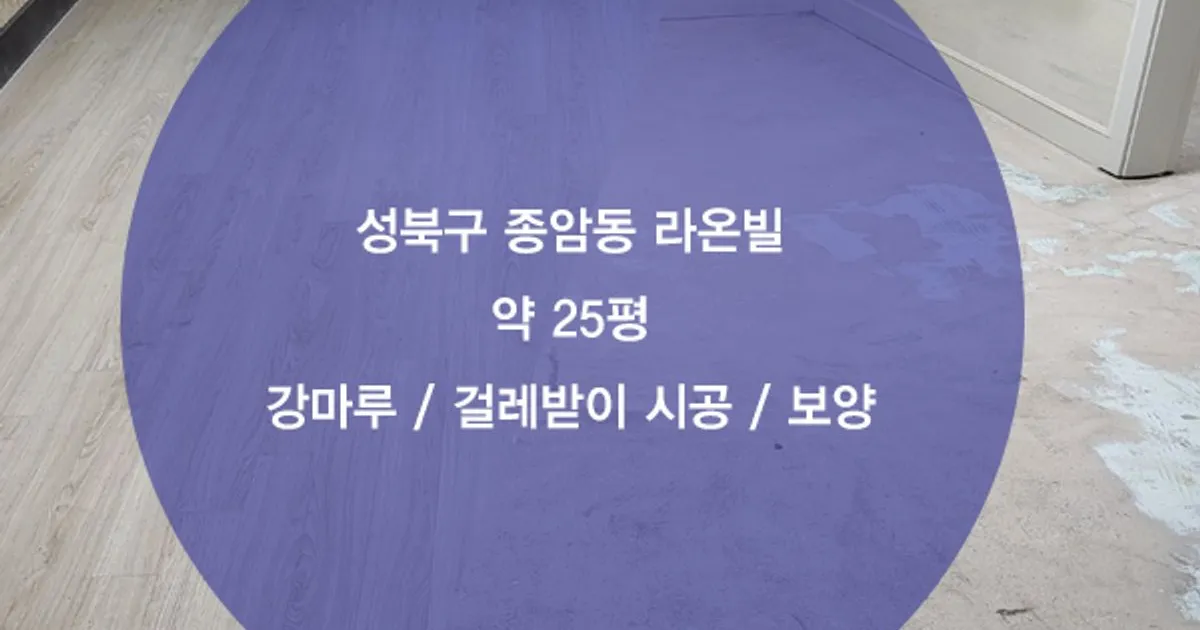 성북구 종암동 라온빌 강마루 및 걸레받이시공 찾아가는사람들욕실 인테리어마루시공 숨고 숨은고수