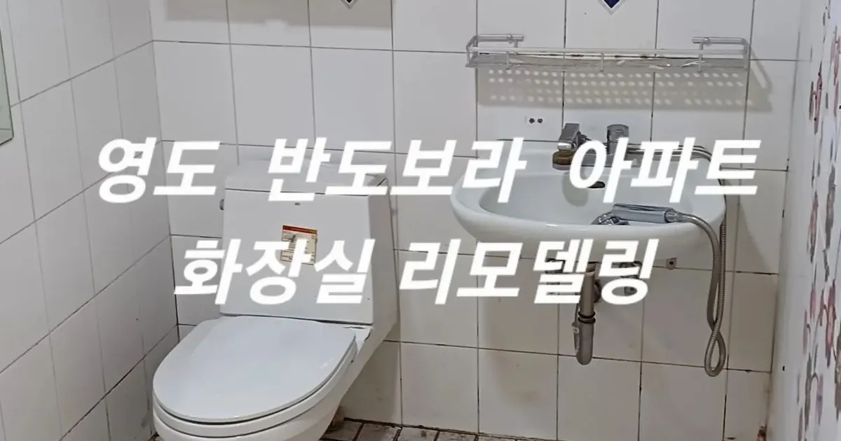 영도 반도보라 아파트 화장실 리모델링 유봉식 숨고 숨은고수