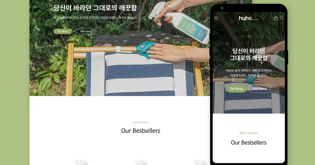 주프라임타임 Hyho Cleaners 웹디자인 최혜림 숨고 숨은고수