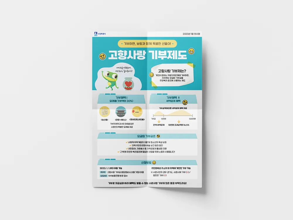 수원시 고향사랑기부제도 포스터 디자인 이온유 숨고 숨은고수