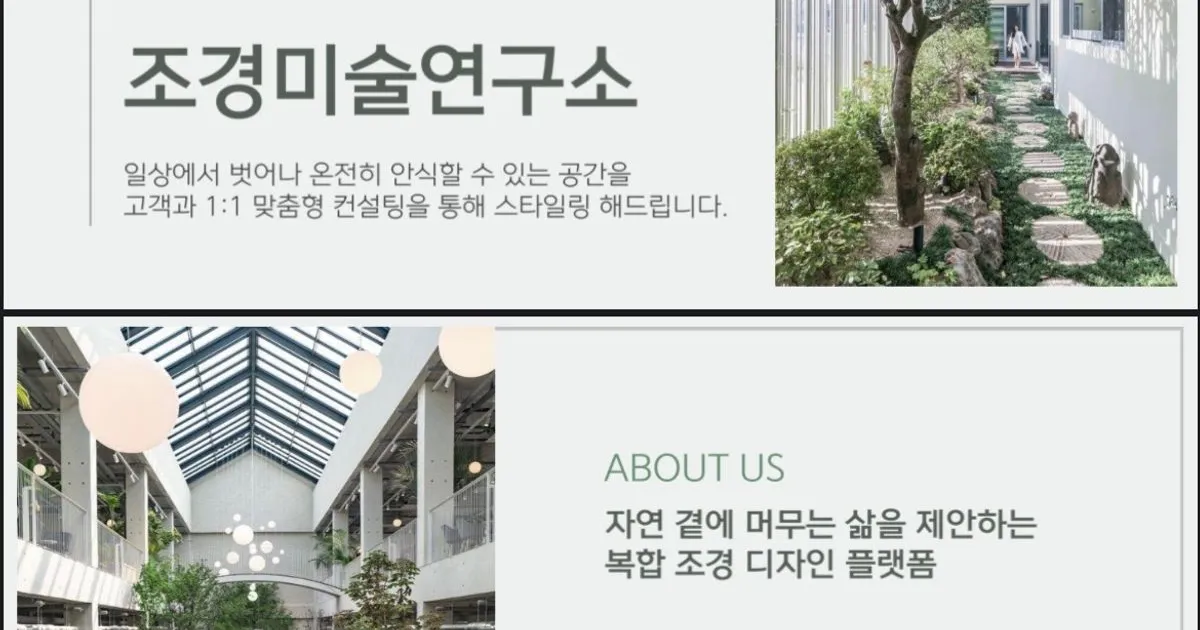 조경미술 회사소개서 조경미술 숨고 숨은고수