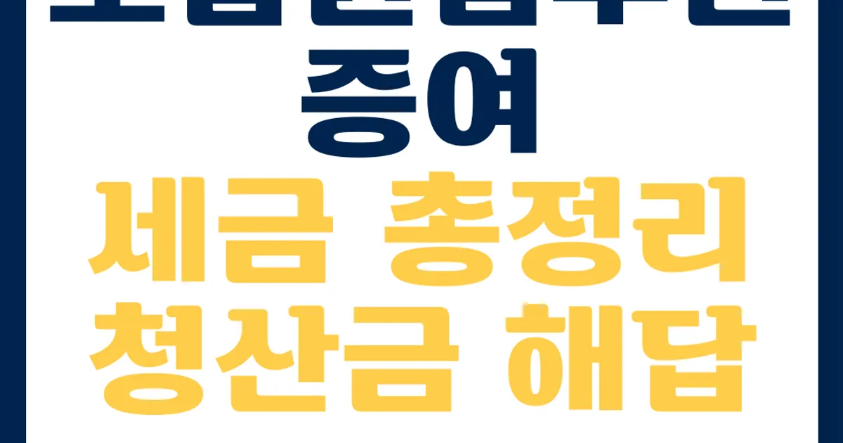 조합원입주권 증여 세금 총정리 및 청산금 해답은 이준원 세무사 더온 세무회계 숨고 숨은고수
