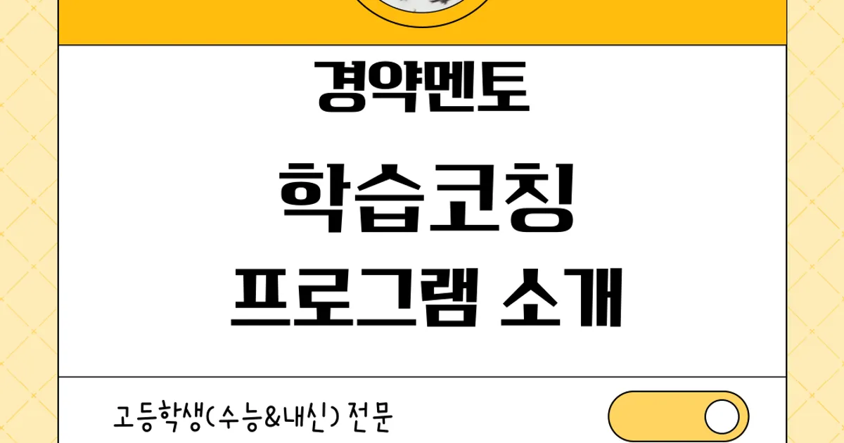 학습코칭 프로그램 과정 경약멘토 숨고 숨은고수