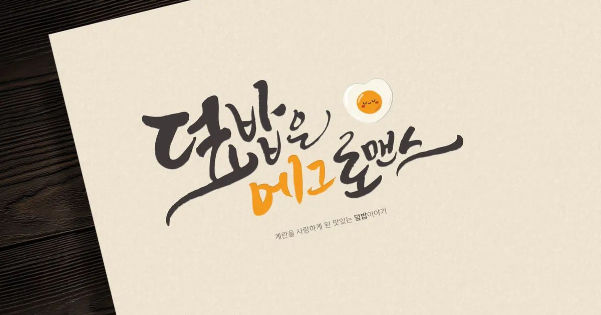 한글이미지 결합형 캘리그라피로고 필무렵 캘리그라피 숨고 숨은고수