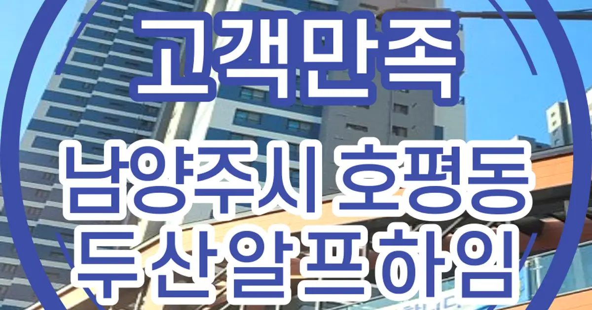 남양주시 호평동 두산알프하임 Ms시스템에어컨 대표 김상태 숨고 숨은고수