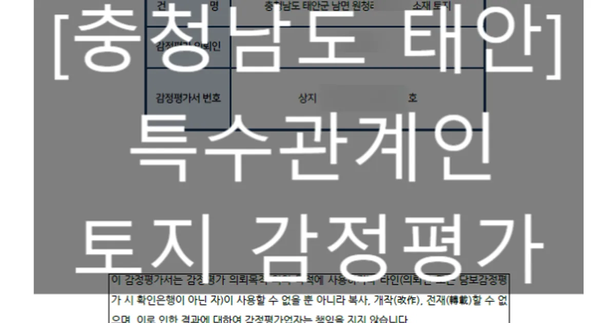 특수관계인 토지 감정평가 상지감정평가 숨고 숨은고수