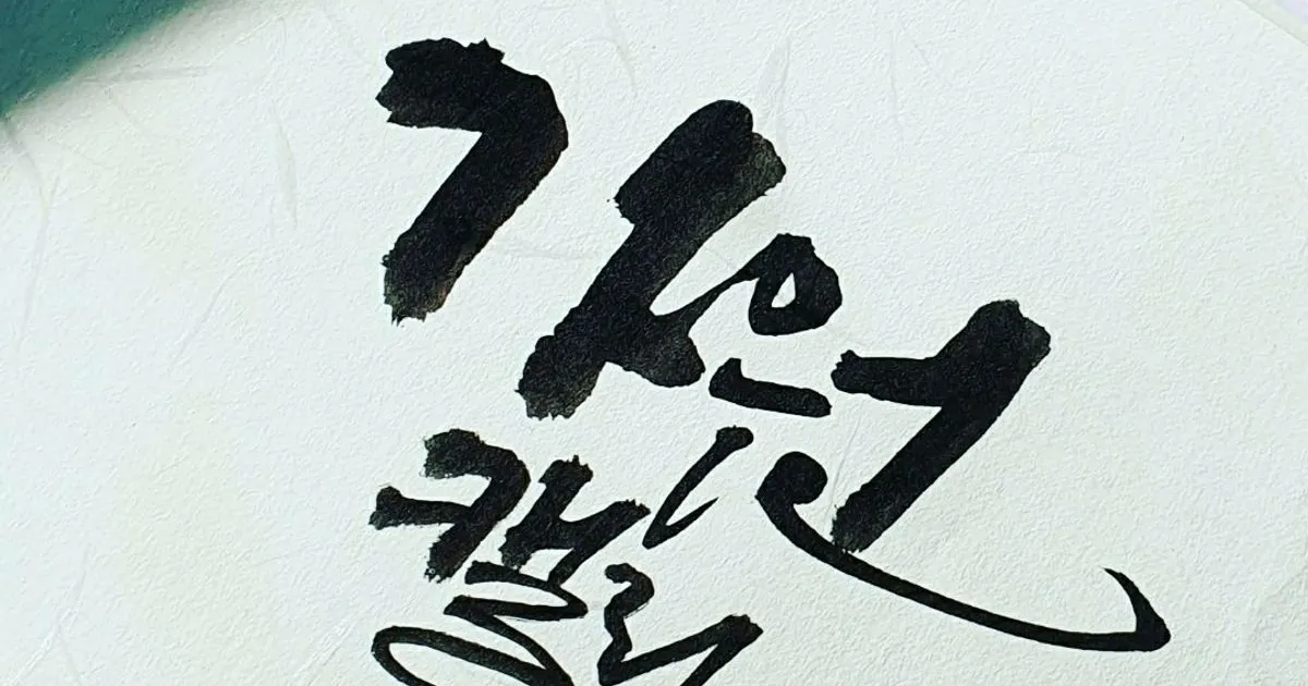 가원 캘리그라피 공방 류연실 숨고 숨은고수