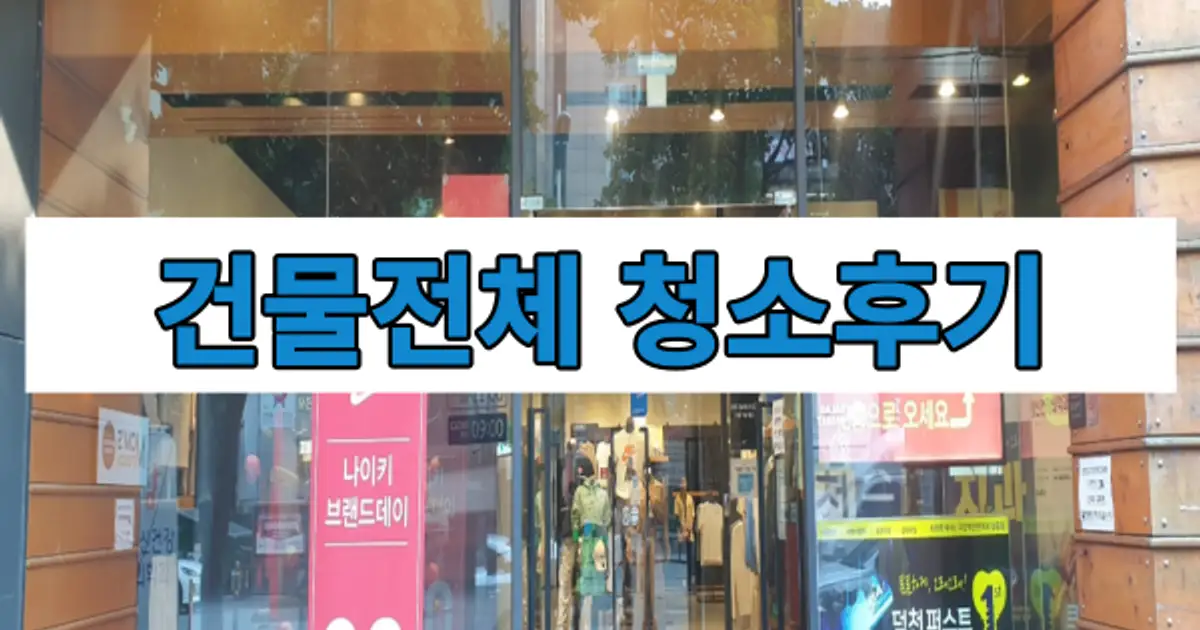 덕천동 건물전체 청소후기 김도형 숨고 숨은고수