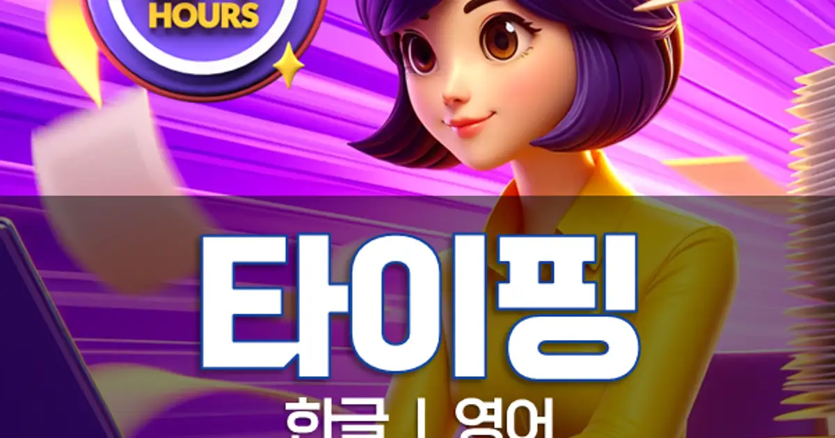 한글영어 타이핑 서비스 당일완성 신속정확 영쓰 숨고 숨은고수