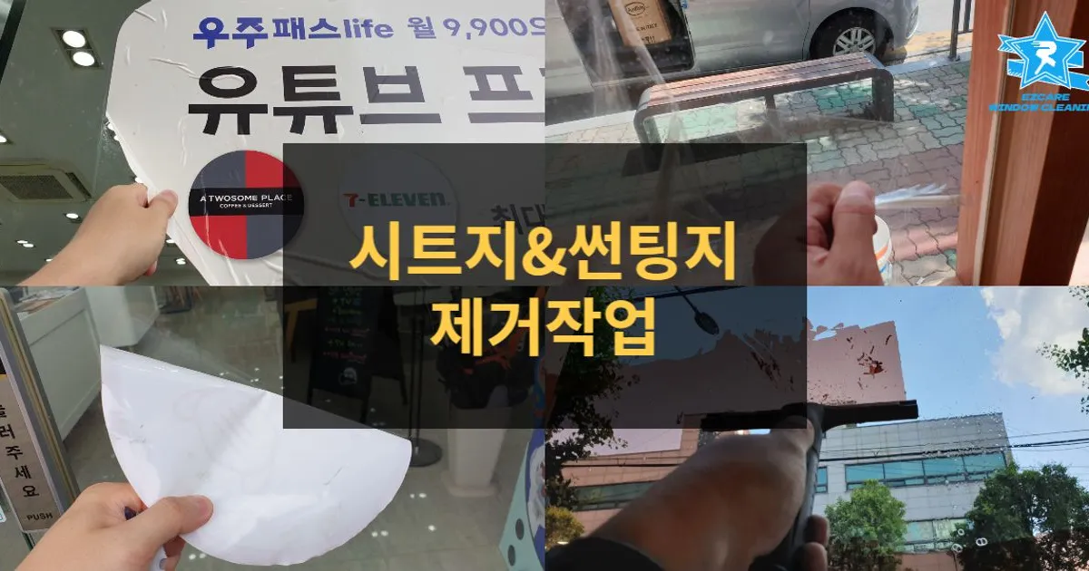 시트지and썬팅지 제거 작업 광주 친환경 유리창 청소 숨고 숨은고수