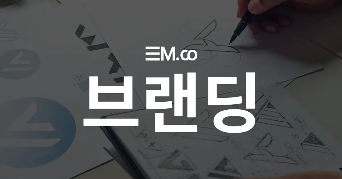 브랜딩 이엠디자인스튜디오 숨고 숨은고수